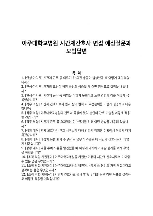 아주대학교병원 시간제간호사 면접 예상질문과 모범답변