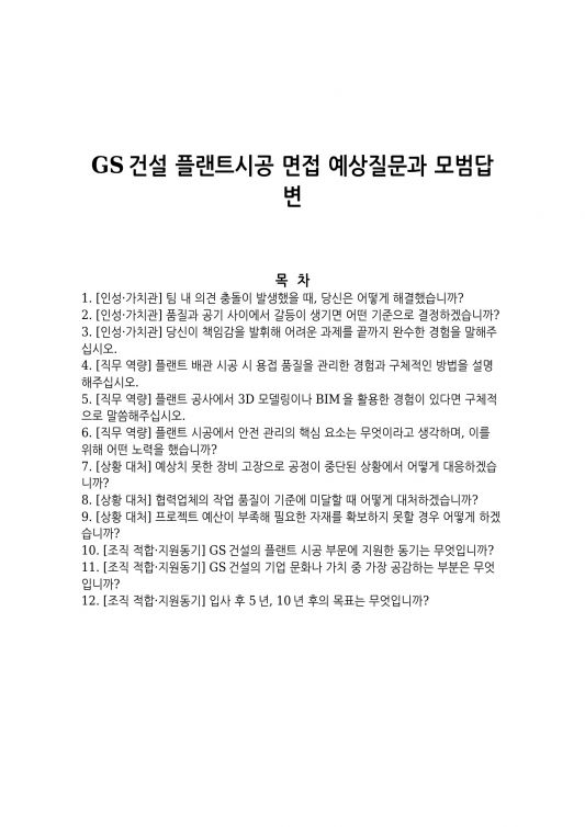 GS건설 플랜트시공 면접 예상질문과 모범답변