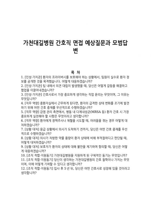가천대길병원 간호직 면접 예상질문과 모범답변