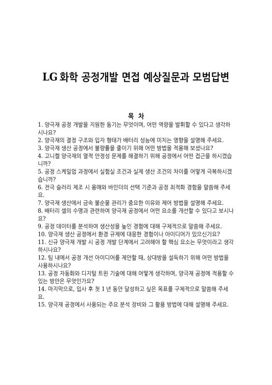 LG화학 공정개발 면접 예상질문과 모범답변