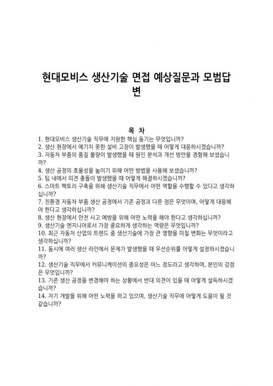 현대모비스 생산기술 면접 예상질문과 모범답변