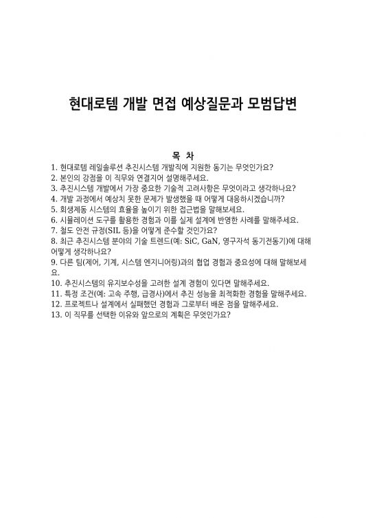 현대로템 개발 면접 예상질문과 모범답변
