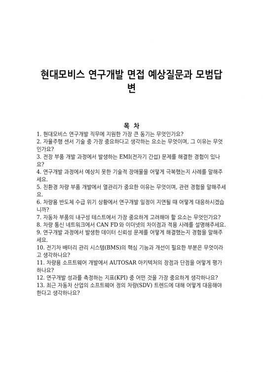 현대모비스 연구개발 면접 예상질문과 모범답변