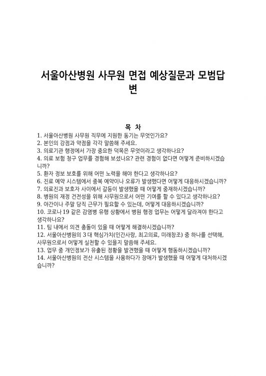 서울아산병원 사무원 면접 예상질문과 모범답변
