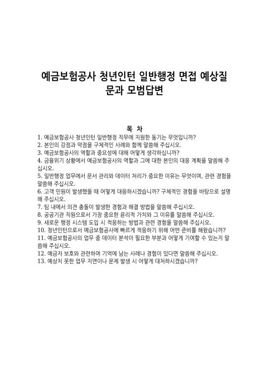 예금보험공사 청년인턴 일반행정 면접 예상질문과 모범답변