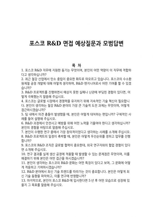 포스코 R&D 면접 예상질문과 모범답변