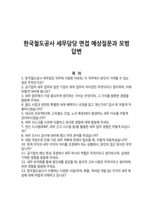 한국철도공사 세무담당 면접 예상질문과 모범답변