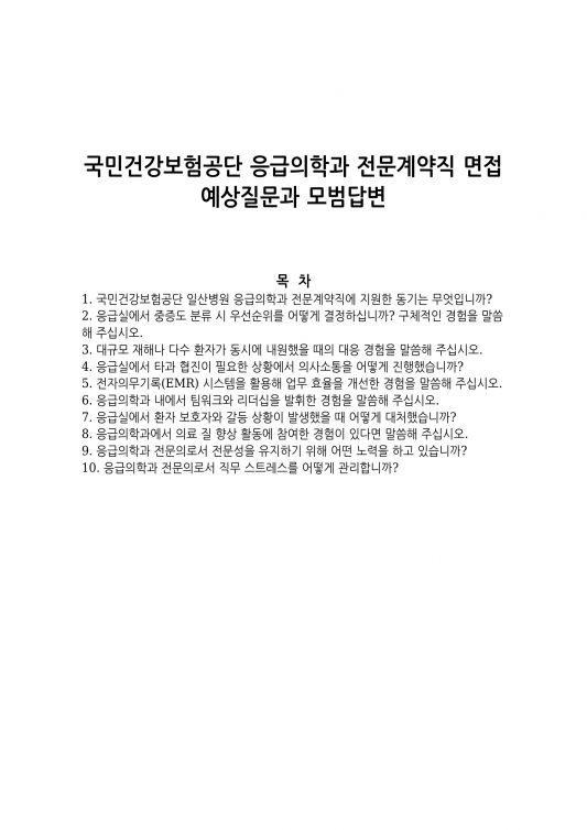 국민건강보험공단 응급의학과 전문계약직 면접 예상질문과 모범답변