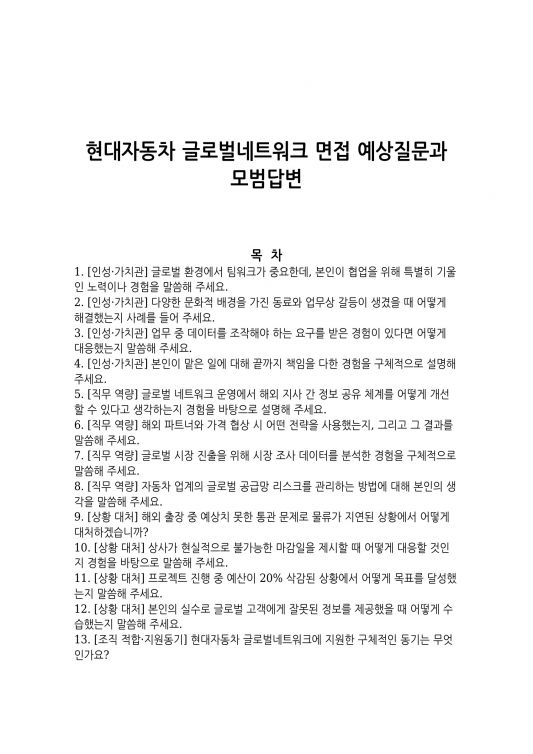 현대자동차 글로벌네트워크 면접 예상질문과 모범답변
