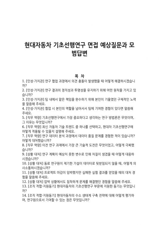현대자동차 기초선행연구 면접 예상질문과 모범답변