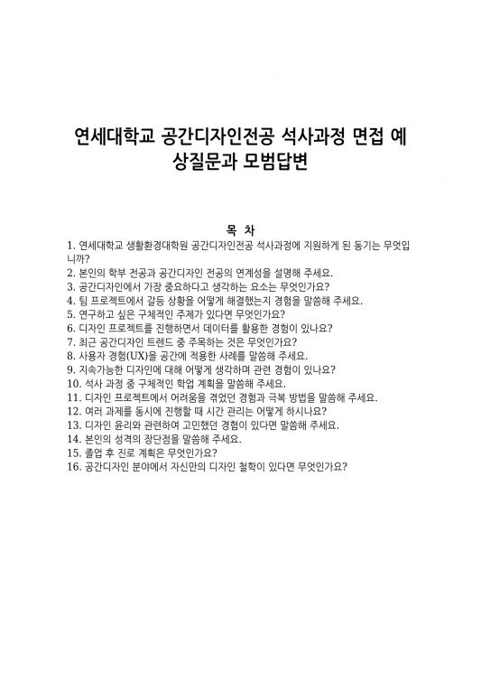 연세대학교 공간디자인전공 석사과정 면접 예상질문과 모범답변