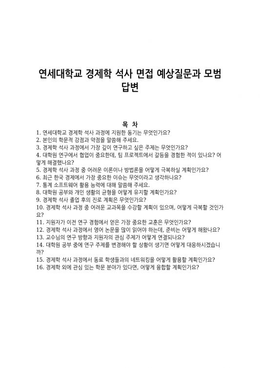연세대학교 경제학 석사 면접 예상질문과 모범답변