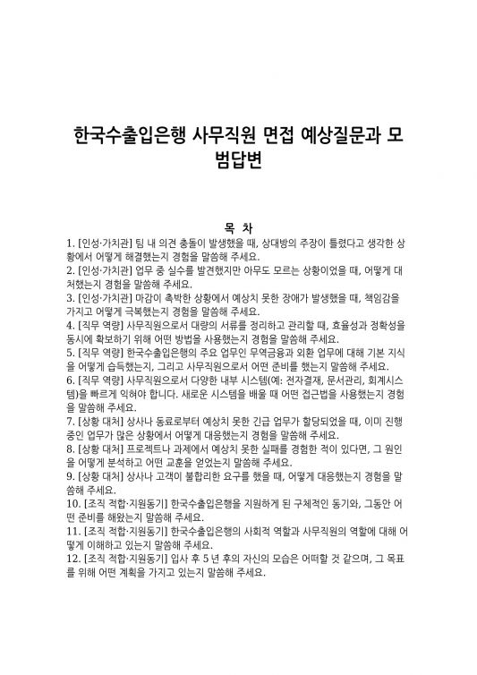 한국수출입은행 사무직원 면접 예상질문과 모범답변