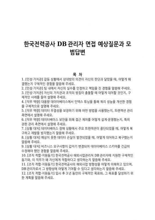 한국전력공사 DB관리자 면접 예상질문과 모범답변