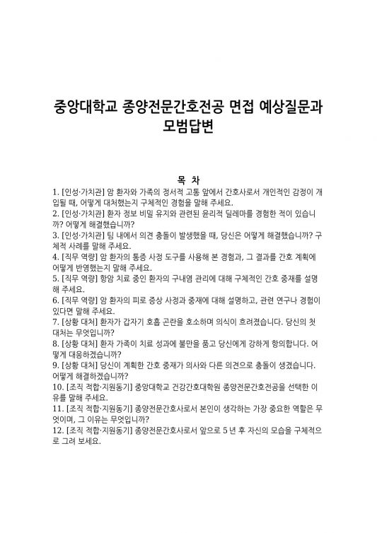 중앙대학교 종양전문간호전공 면접 예상질문과 모범답변