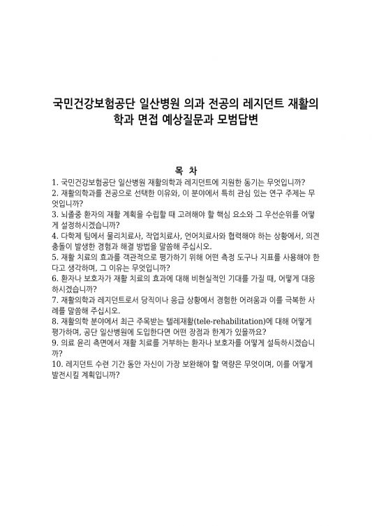 국민건강보험공단 일산병원 의과 전공의 레지던트 재활의학과 면접 예상질문과 모범답변