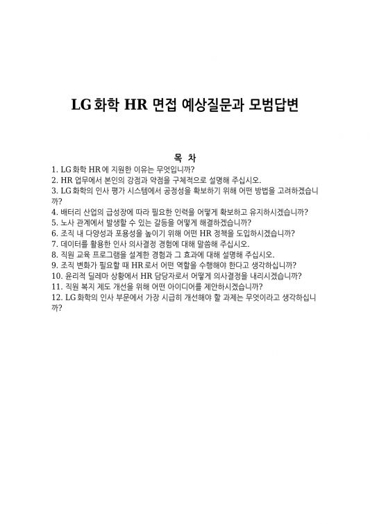 LG화학 HR 면접 예상질문과 모범답변