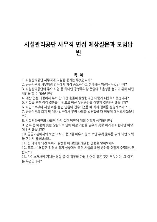 시설관리공단 사무직 면접 예상질문과 모범답변
