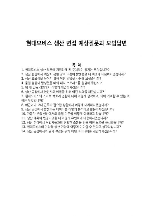 현대모비스 생산 면접 예상질문과 모범답변