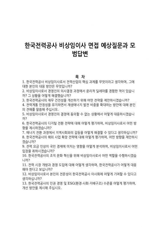한국전력공사 비상임이사 면접 예상질문과 모범답변