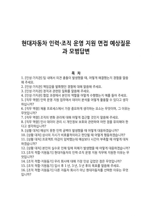 현대자동차 인력·조직 운영 지원 면접 예상질문과 모범답변