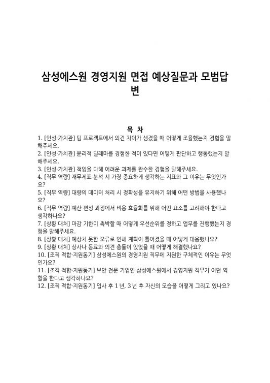 삼성에스원 경영지원 면접 예상질문과 모범답변