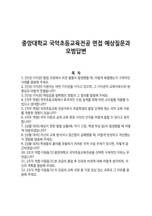중앙대학교 국악초등교육전공 면접 예상질문과 모범답변