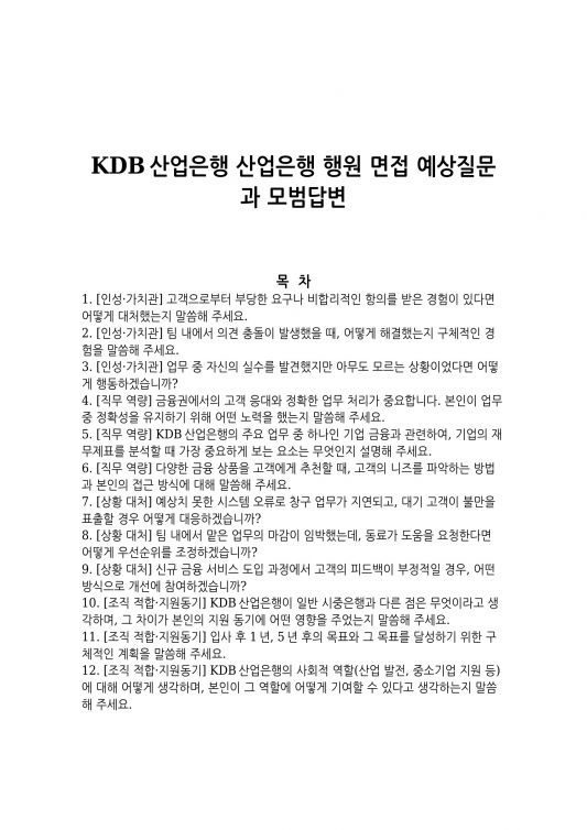 KDB산업은행 산업은행 행원 면접 예상질문과 모범답변