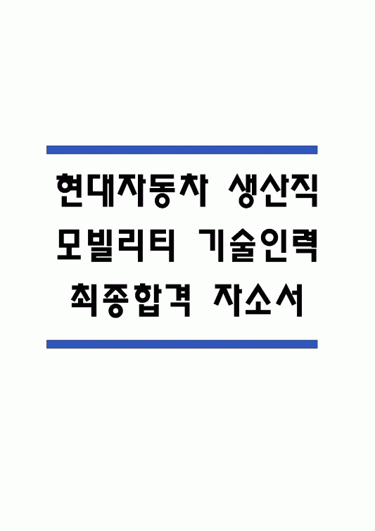 현대자동차 생산직 모빌리티 기술인력 최종합!격 자기소개서 (현대차 생산직 자소서)