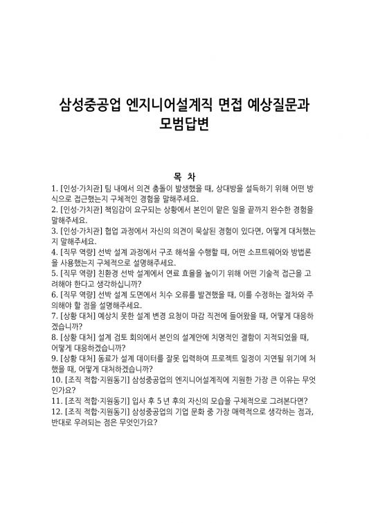 삼성중공업 엔지니어설계직 면접 예상질문과 모범답변