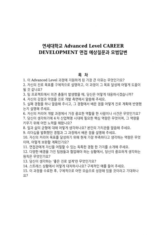 연세대학교 Advanced Level CAREER DEVELOPMENT 면접 예상질문과 모범답변