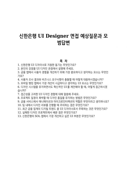 신한은행 UI Designer 면접 예상질문과 모범답변