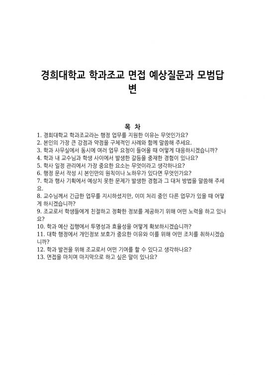 경희대학교 학과조교 면접 예상질문과 모범답변