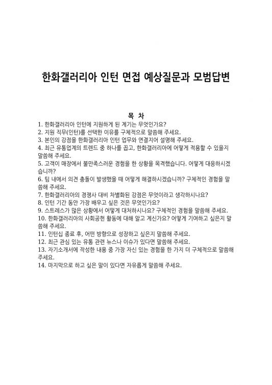 한화갤러리아 인턴 면접 예상질문과 모범답변