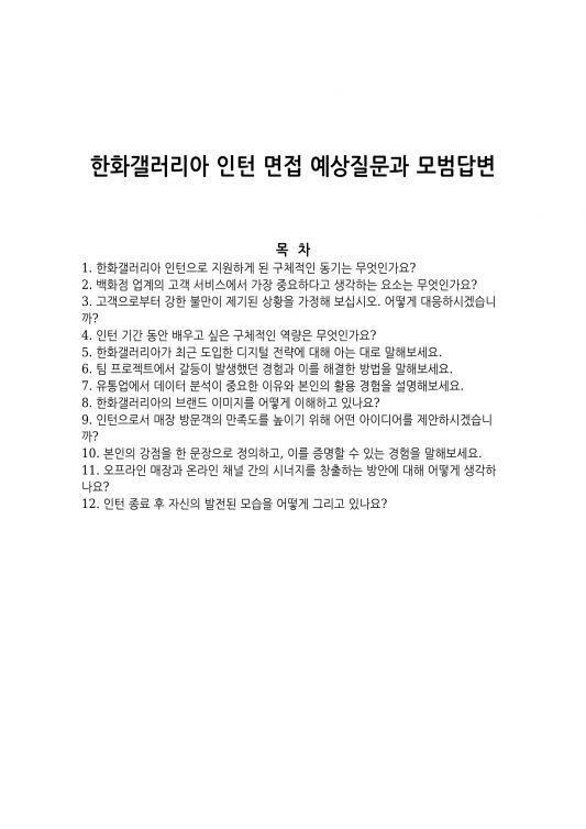 한화갤러리아 인턴 면접 예상질문과 모범답변