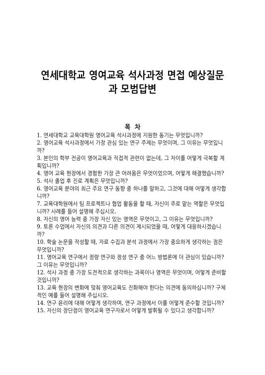 연세대학교 영여교육 석사과정 면접 예상질문과 모범답변