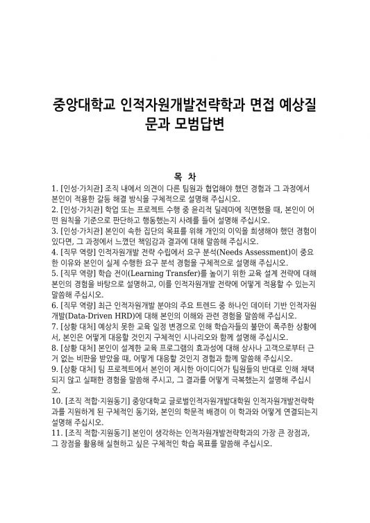 중앙대학교 인적자원개발전략학과 면접 예상질문과 모범답변