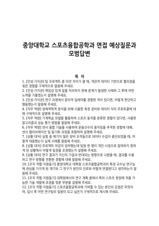 중앙대학교 스포츠융합공학과 면접 예상질문과 모범답변