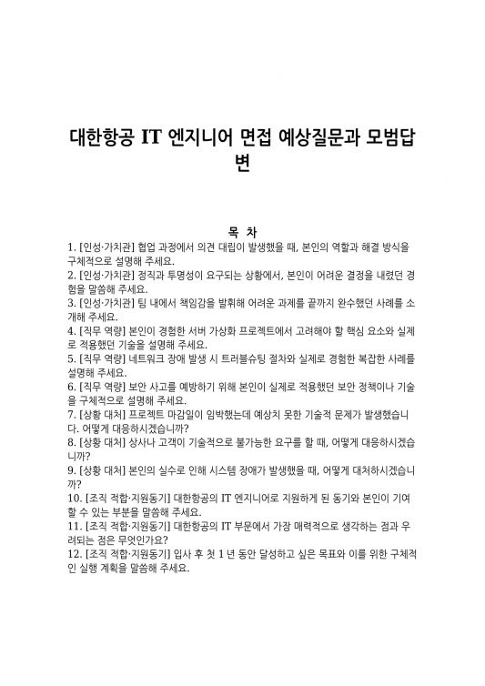 대한항공 IT 엔지니어 면접 예상질문과 모범답변