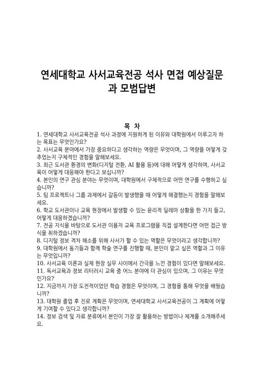 연세대학교 사서교육전공 석사 면접 예상질문과 모범답변