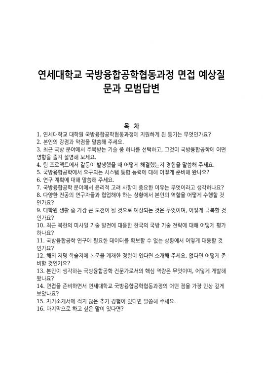 연세대학교 국방융합공학협동과정 면접 예상질문과 모범답변