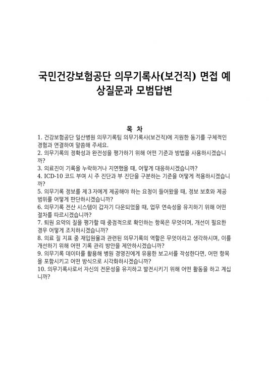 국민건강보험공단 의무기록사(보건직) 면접 예상질문과 모범답변