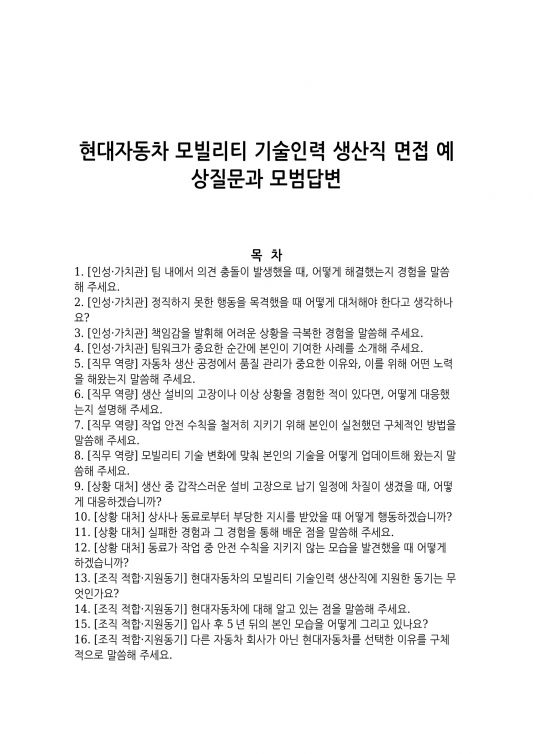 현대자동차 모빌리티 기술인력 생산직 면접 예상질문과 모범답변
