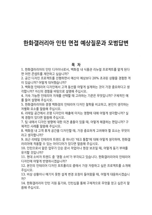 한화갤러리아 인턴 면접 예상질문과 모범답변