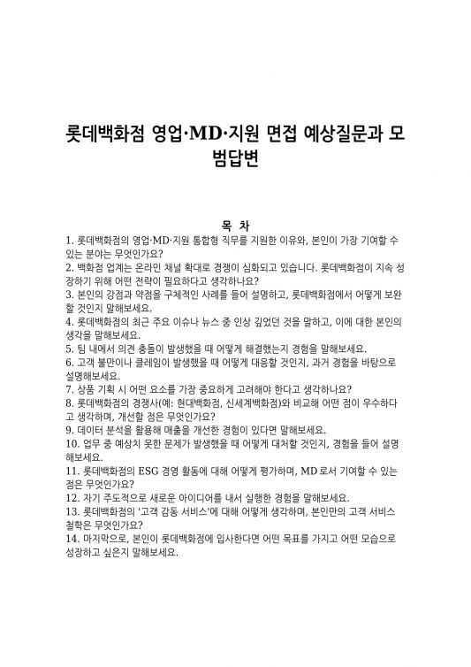 롯데백화점 영업·MD·지원 면접 예상질문과 모범답변