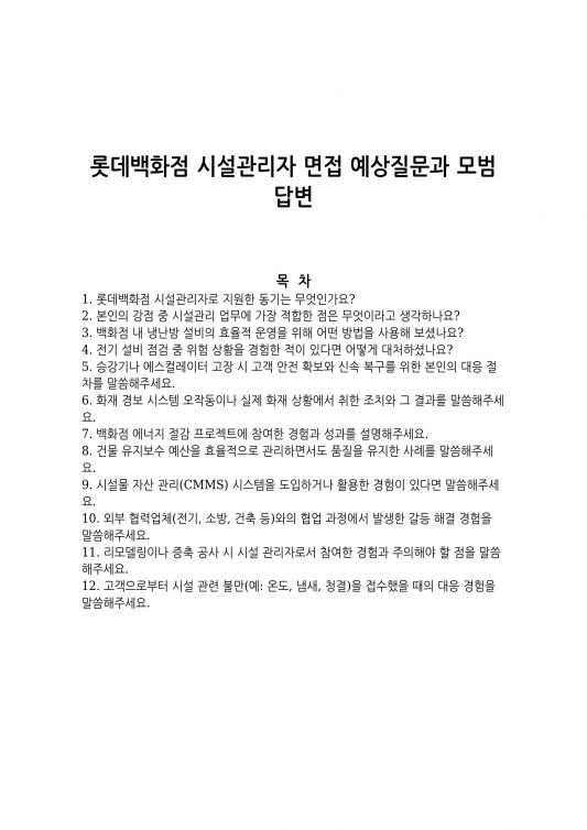 롯데백화점 시설관리자 면접 예상질문과 모범답변