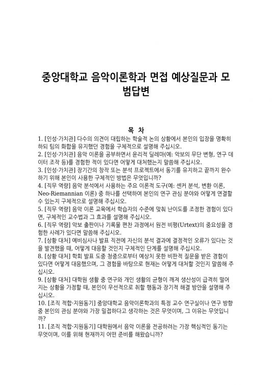 중앙대학교 음악이론학과 면접 예상질문과 모범답변