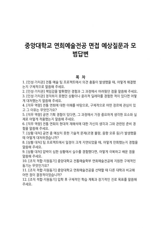 중앙대학교 연희예술전공 면접 예상질문과 모범답변