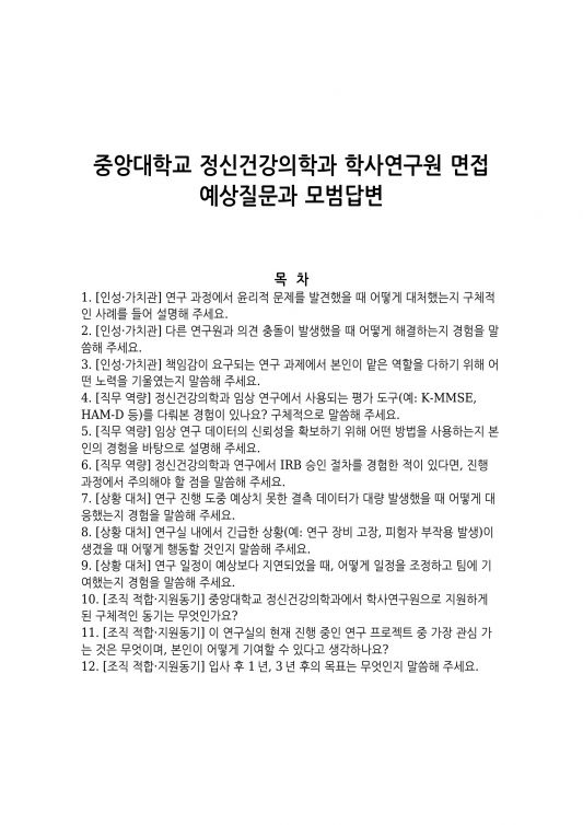 중앙대학교 정신건강의학과 학사연구원 면접 예상질문과 모범답변