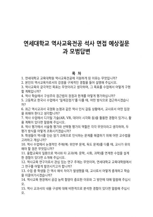 연세대학교 역사교육전공 석사 면접 예상질문과 모범답변